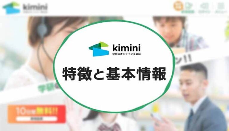 Kiminiオンライン英会話の特徴および基本情報 | えいごーず